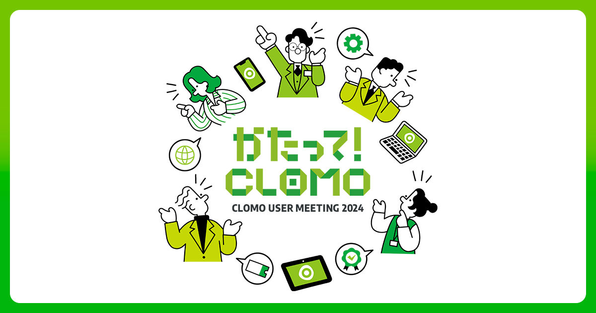 CLOMO ユーザーミーティング2024 - CLOMO MDM | 株式会社アイキューブドシステムズ