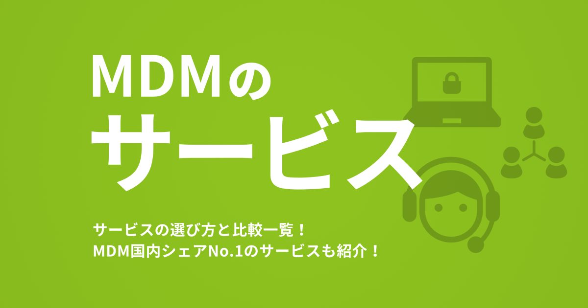 MDMサービスの選び方と比較一覧！国内シェアNo.1のMDMサービスも紹介 - コラム | 株式会社アイキューブドシステムズ