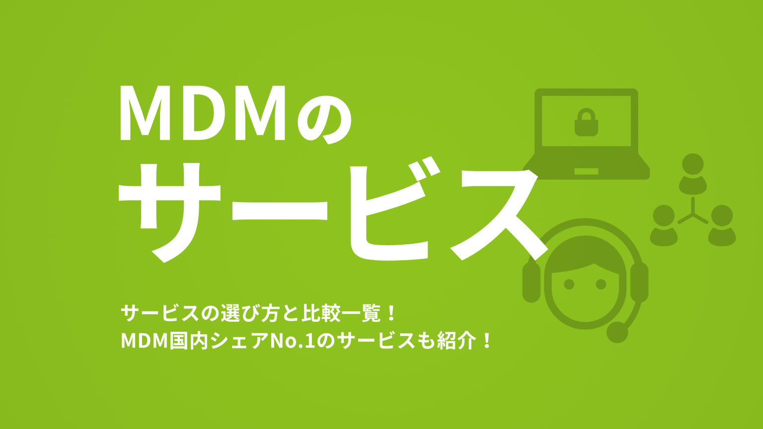 MDMサービスの選び方と比較一覧！国内シェアNo.1のMDMサービスも紹介 - コラム | 株式会社アイキューブドシステムズ