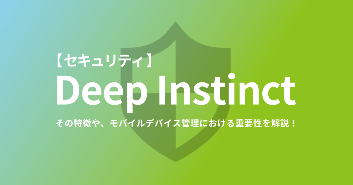 Deep Instinctとは？特徴やモバイルデバイス管理における重要性を解説 - コラム | 株式会社アイキューブドシステムズ