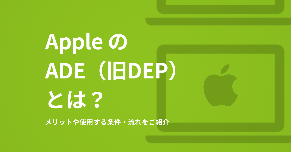 AppleのADE（旧DEP）とは？メリットや使用する条件・流れをご紹介 - コラム | 株式会社アイキューブドシステムズ