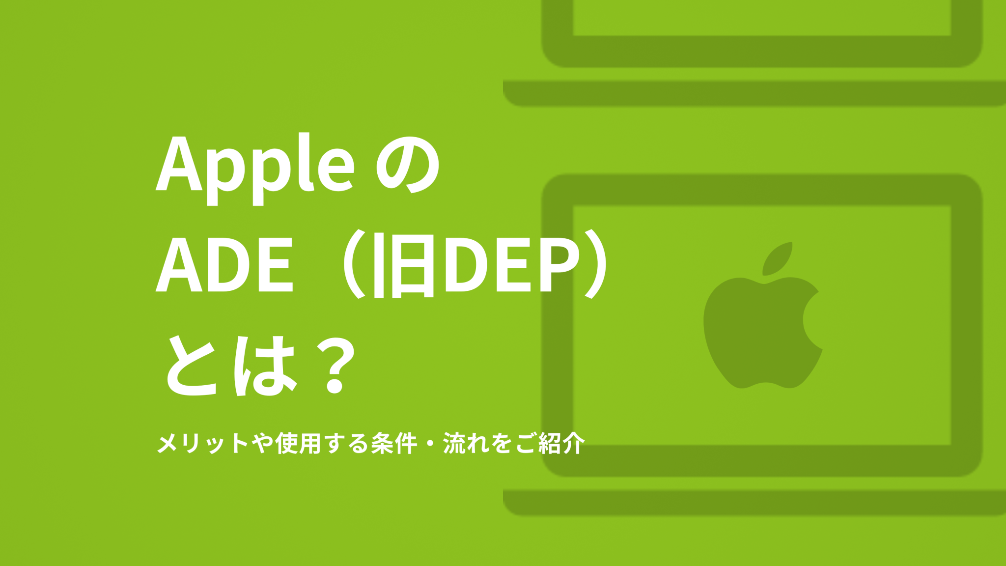 AppleのADE（旧DEP）とは？メリットや使用する条件・流れをご紹介 - コラム | 株式会社アイキューブドシステムズ