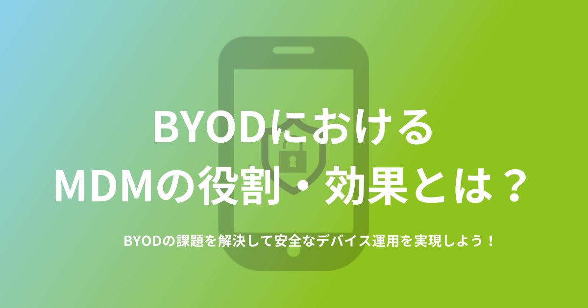 BYODにおけるMDMの役割・効果とは？BYODの課題を解決して安全なデバイス運用を実現しよう - コラム | 株式会社アイキューブドシステムズ