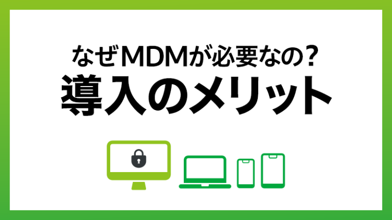 MDM（モバイルデバイス管理）の必要性とは？導入のメリットをわかりやすくご紹介 - コラム | 株式会社アイキューブドシステムズ