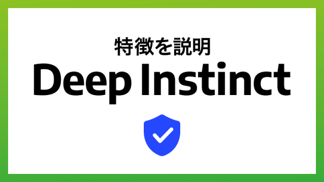 Deep Instinctとは？特徴やモバイルデバイス管理における重要性を解説 - コラム | 株式会社アイキューブドシステムズ