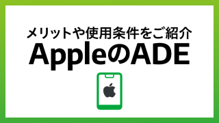 AppleのADE（旧DEP）とは？メリットや使用する条件・流れをご紹介 - コラム | 株式会社アイキューブドシステムズ