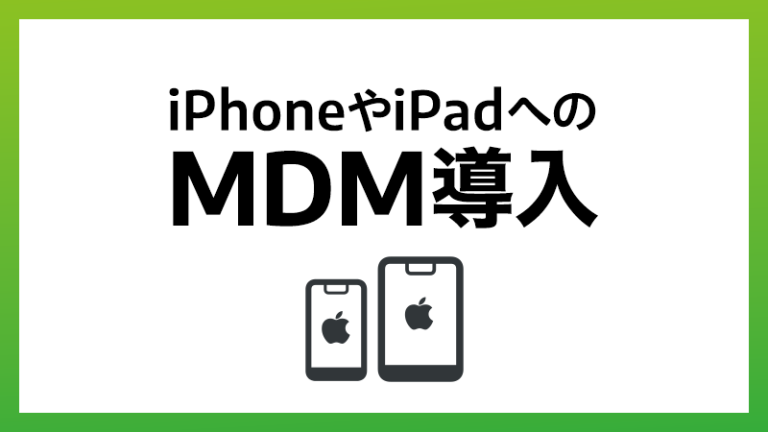 iPhone・iPadにMDMを導入する方法を5つのステップでご紹介 - コラム | 株式会社アイキューブドシステムズ