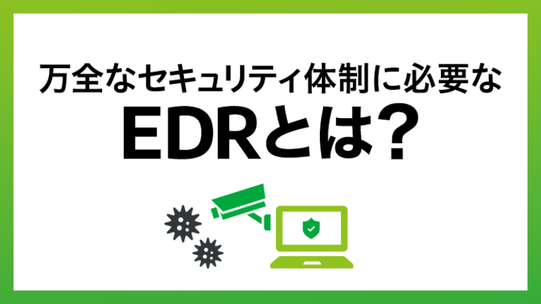 EDR（Endpoint Detection and Response）とは？ EDR+NGAVで万全なセキュリティ体制を - コラム ...