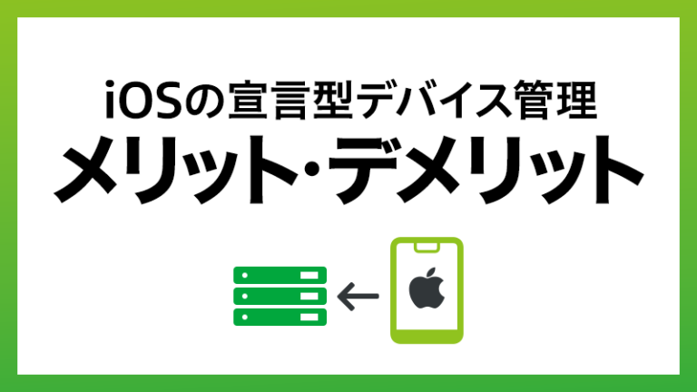 iOSの宣言型デバイス管理（Declarative Device Management）とは？その概要とメリット・デメリット - コラム ...